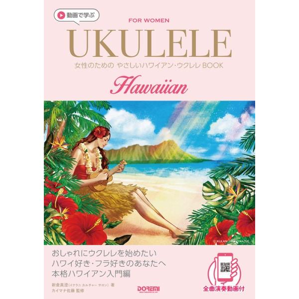 （株）ドレミ楽譜出版社 【9784285152272】【15227】【収録曲】Kaimana Hila/Ka Uluwehi O Ke Kai/Lei Nani/Papalina Lahilahi/Tahuwahuwai/Aloha Oe/...