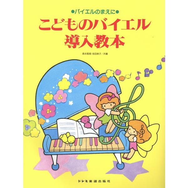（株）ドレミ楽譜出版社 【9784285152814】【15281】 「導入教本」は幼児を対象としたもので、知的学習を避け、まず歌い、その中でリズム感・音感を育て、ピアノへと導入する感覚的学習を優先させたものです。歌うことが可能な音域、覚え...