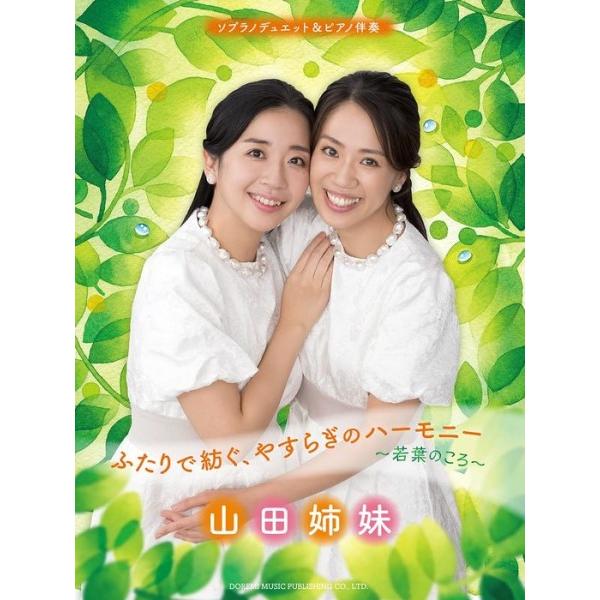 （株）ドレミ楽譜出版社 【9784285152906】【15290】【収録曲】若葉のころ〜First of may〜/Starry Heart〜輝く心〜/いのちの名前〜『千と千尋の神隠し』より/ロンドンデリーの歌/エーデルワイス〜『サウンド...