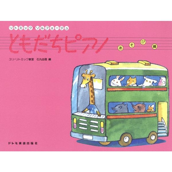 （株）ドレミ楽譜出版社 【9784285152944】【15294】【収録曲】ちゅうりっぷ/のねずみのかぞく/ぞうさん/やまびこさん/めりーさんのひつじ/かえるのうた/いろはにこんぺいとう/ゆうやけこやけ/どうぶつあそび/だいくさんあそび/...