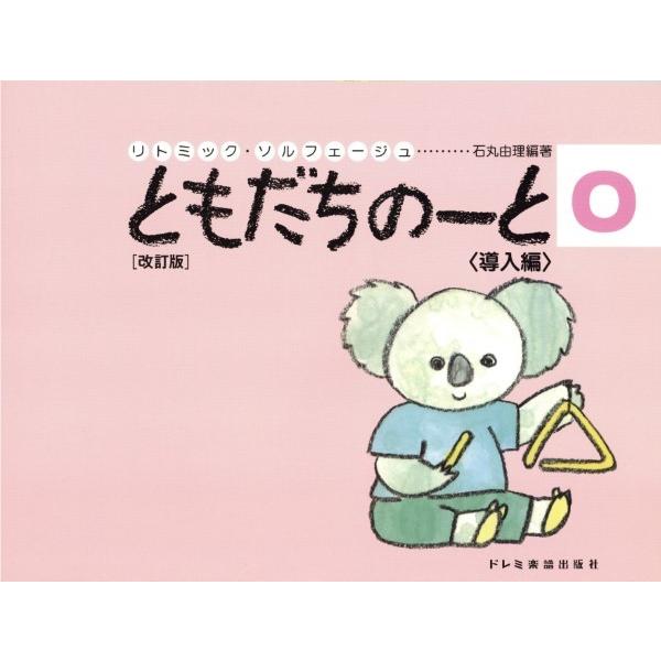 （株）ドレミ楽譜出版社 【9784285153149】【15314】 初めて音楽を学ぶ子供のためのノートです。歌を歌ったり、リズム遊びをしたり、色々な角度から音楽を体験することができます。0巻は導入編、1巻は3〜4歳、2巻は5〜6歳、3巻以...