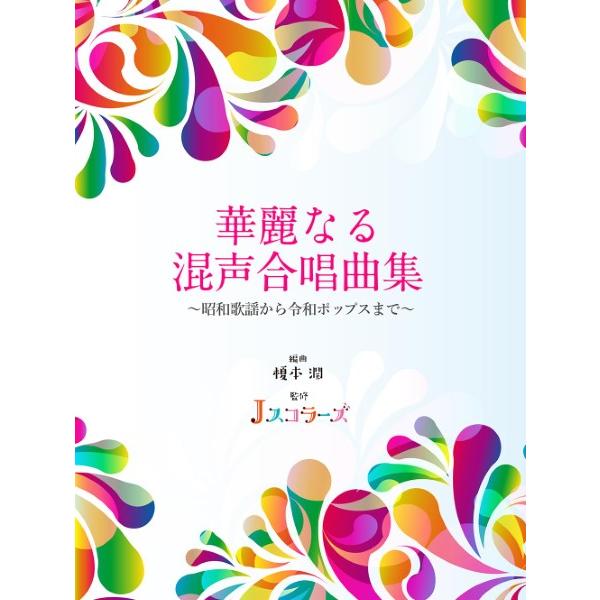 （株）ドレミ楽譜出版社 【9784285153194】【15319】【収録曲】1.群青（YOASOBI）/2.カイト（嵐）/3.栄光の架橋（ゆず）/4.どんなときも。（槇原敬之）/5.ラブ・ストーリーは突然に（小田和正）/6.乾杯（長渕 剛...