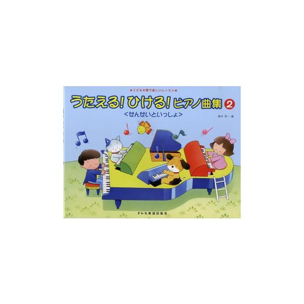 （株）ドレミ楽譜出版社 【9784285153248】【15324】【収録曲】おおきな くりの くの したで/どんぐり ころころ/むしの こえ/うさぎ/ハッピー・バースデー/おはなが わらった/ゆき/げんこつやまの たぬきさん/おつかい あ...