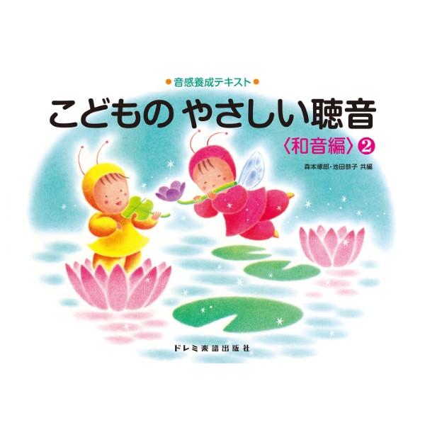 （株）ドレミ楽譜出版社 【9784285153507】【15350】 3和音を固まりとして聴かせ、ハンドサインを示し、また模唱によって分離唱を行い、単音聴音へと発展させるためのテキストです。2巻では1巻で学んだ基本的な4つの和音の転回形を学...