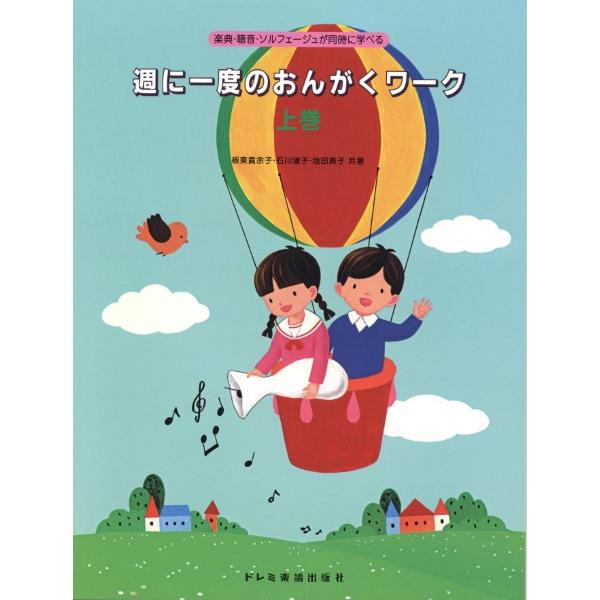 （株）ドレミ楽譜出版社 【9784285153545】【15354】 楽典・聴音・ソルフェージュが一度に少しづつ学べるように工夫されたおんがくワークブックです。ピアノおよび他の楽器の学習者が楽器のテクニックと同時に音楽的向上を考えて作られた...