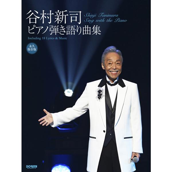 （株）ドレミ楽譜出版社 【9784285153569】【15356】【収録曲】走っておいで恋人よ/明日への讃歌/帰らざる日々/さらば青春の時/それぞれの秋/涙の誓い/チャンピオン/血の絆/エスピオナージ/風は風/陽はまた昇る/昴 -すばる-...