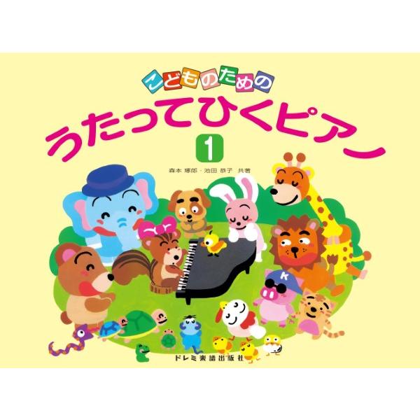（株）ドレミ楽譜出版社 【9784285153583】【15358】【収録曲】ドレミのうた/こどものがくたい/アビニヨンのはしで/チューリップ/かわはよんでる/きゅっきゅっきゅう/ぶん ぶん ぶん/おつかいありさん/やまのワルツ/おおきなた...