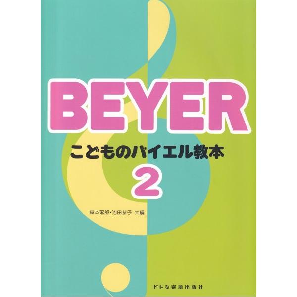 （株）ドレミ楽譜出版社 【9784285153620】【15362】【収録曲】バイエル ３番〜４３番 一冊毎の終了感から湧きだす喜びが次の巻へ進もうという意欲を起こさせる、こどものためのバイエル教本です。1巻はバイエル原書No.1〜2、2巻...