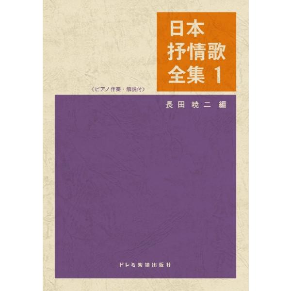 （株）ドレミ楽譜出版社 【9784285153736】【15373】【収録曲】美しき天然/花/荒城の月/箱根八里/庭の千草/故郷の空/埴生の宿/故郷の廃家/旅愁/ローレライ/野ばら/七里ヶ浜の哀歌/星の界/故郷を離るる歌/眠りの精/モーツァ...