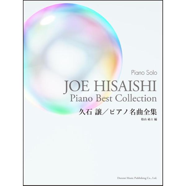 （株）ドレミ楽譜出版社 【9784285153743】【15374】【収録曲】風の谷のナウシカ〜オープニング〜/ナウシカ・レクイエム/鳥の人〜エンディング〜/空から降ってきた少女/ハトと少年/さんぽ/となりのトトロ/風のとおり道/海の見える...