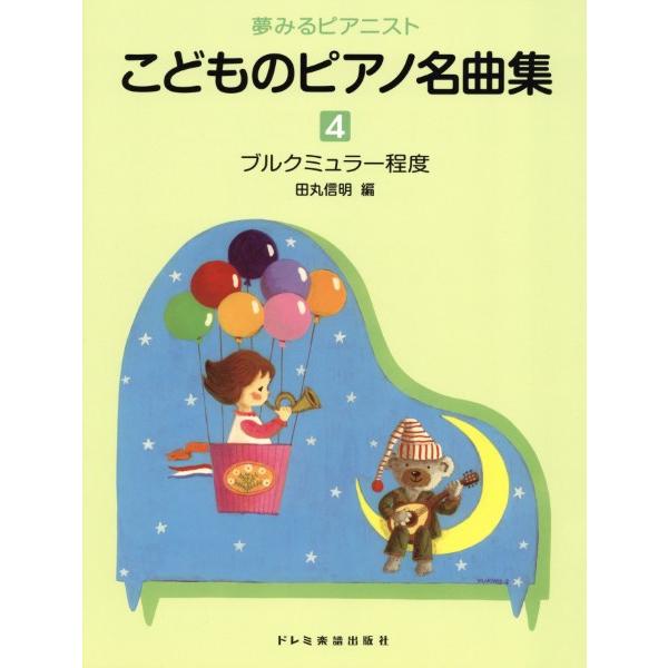 （株）ドレミ楽譜出版社 【9784285153798】【15379】【収録曲】ウィンナ・マーチ/勇ましい騎手/トッカティーナ/忘れな草/蝶々/かっこうワルツ/ジプシーの踊り/楽しい農夫/アルプスの乙女の夢/荒野のばら/小さなさすらい人