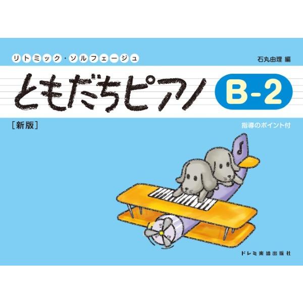 （株）ドレミ楽譜出版社 【9784285153873】【15387】 初めてピアノを弾くこどもたちのピアノの本です。音高やリズムの読み方、5本の指の運指など、楽譜を読むこととピアノを弾くことのいずれにも配慮されており、レッスン毎に少しずつ音...