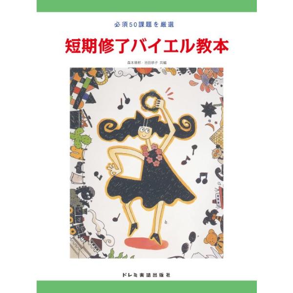 （株）ドレミ楽譜出版社 【9784285154283】【15428】 「何年たってもバイエルが修了しない」「早くいろいろな曲が弾きたい」といった学習者のために、従来の課題106曲から、重要な課題50曲を厳選。修了期間は約半分に短縮、身につけ...