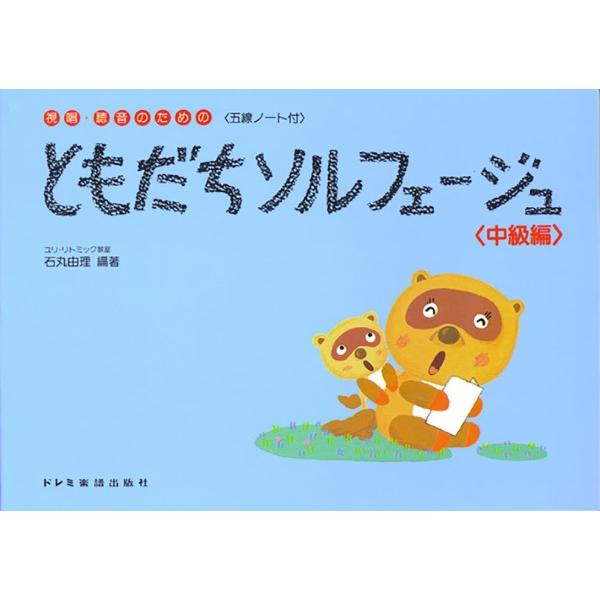 （株）ドレミ楽譜出版社 【9784285154306】【15430】 子供のための視唱・聴音のための教材で、初級編で色五線を導入として用い、視覚的に音に親しむことから始まり、中級編ではリズムに慣れた上で正しい視唱、譜記を学ぶことを目的とし、...