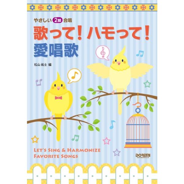 （株）ドレミ楽譜出版社 【9784285154474】【15447】【収録曲】学生歌/菩提樹/ローレライ/野薔薇/野ばら/アヴェ・マリア/ロンドンデリーの歌/アニー・ローリー/故郷の空/埴生の宿/わが太陽/フニクリ・フニクラ/サンタ・ルチア...