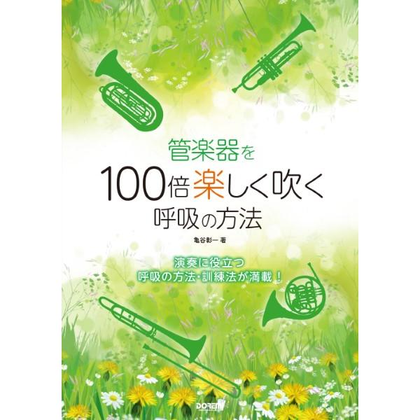 （株）ドレミ楽譜出版社 【9784285154542】【15454】 トロンボーン奏者の亀谷彰一氏が、長年の演奏経験と研究に基づいて執筆した、管楽器演奏に重要な「呼吸法」の指南書です。初心者からプロまで役立つ内容で、腹式呼吸を中心に、音量・...