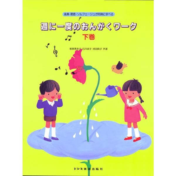（株）ドレミ楽譜出版社 【9784285154726】【15472】 楽典・聴音・ソルフェージュが一度に少しづつ学べるように工夫されたおんがくワークブックです。ピアノおよび他の楽器の学習者が楽器のテクニックと同時に音楽的向上を考えて作られた...