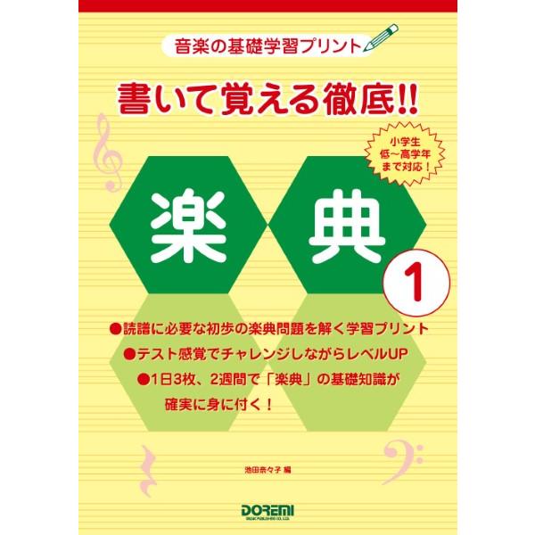 （株）ドレミ楽譜出版社 【9784285154825】【15482】 沢山書きながら、覚えていく音楽学習プリントです。本書では、記号の読み方、音符の位置から基本的な用語、また楽譜の進行など、演奏に必要な決まり事をさまざまな角度から出題、それ...