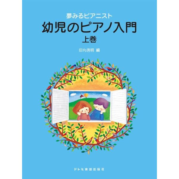 （株）ドレミ楽譜出版社 【9784285155037】【15503】【収録曲】1 ケーキやさん/2 あまいパン/3 なかよしマーチ/4 もりのおんがくかい/5 れんしゅうきょく/6 ヨット/7 れんしゅうきょく/8 こもりうた/9 おどりま...