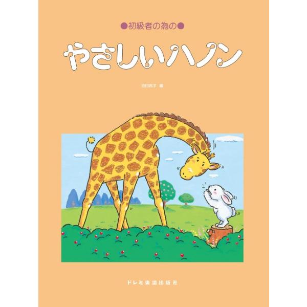 （株）ドレミ楽譜出版社 【9784285155044】【15504】