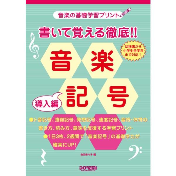 （株）ドレミ楽譜出版社 【9784285155068】【15506】 楽譜を読む上での基本の基本となるト音記号から強弱・発想・速度等の各種記号まで、読み方、意味を反復していきます。1日3枚2週間完結で「音楽記号」の基礎学力が確実に上がります...