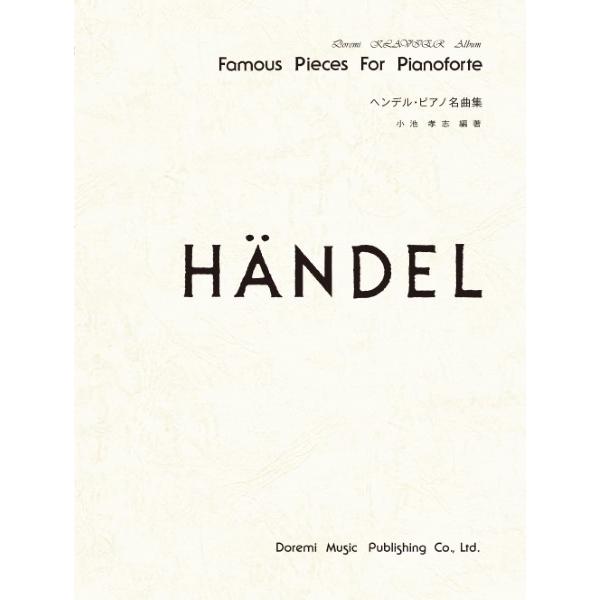 （株）ドレミ楽譜出版社 【9784285155303】【15530】【収録曲】前奏曲 ハープシコード組曲 第1集 第5番 ホ長調 HWV430/アルマンド ハープシコード組曲 第1集 第5番 ホ長調 HWV430/クーラント ハープシコード...