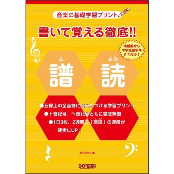 （株）ドレミ楽譜出版社 【9784285155457】【15545】 沢山書きながら、覚えていく音楽学習プリントです。『譜読（ふよみ）』では音に読みをつける練習を徹底して行います。各巻1日3枚、2週間完結で、「譜読」の速度が確実に上がります...