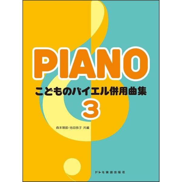 （株）ドレミ楽譜出版社 【9784285155525】【15552】【収録曲】むすんでひらいて/泉のほとり/谷川の流れ/小川の水車/狩り/大好きなワルツ/メリーさんの羊/糸まき/夜汽車/かわいいオーガスチン/おふねの二人/そよ風/アンダルコ...