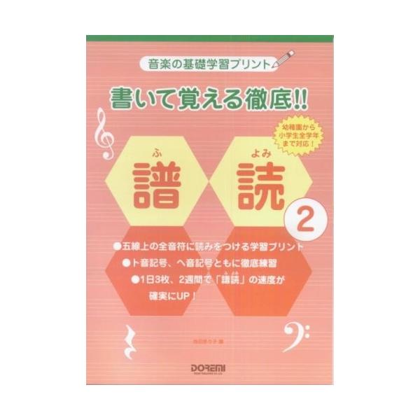 （株）ドレミ楽譜出版社 【9784285155570】【15557】 沢山書きながら、覚えていく音楽学習プリントです。音に読みをつける練習を徹底して行い、1日3枚、2週間完結で「譜読」の速度の基礎学力が確実に上がります。既刊［譜読］の続編と...