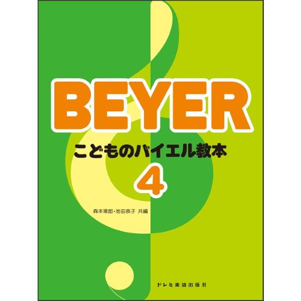 （株）ドレミ楽譜出版社 【9784285155631】【15563】 一冊毎の終了感から湧きだす喜びが次の巻へ進もうという意欲を起こさせる、こどものためのバイエル教本です。1巻はバイエル原書No.1?43、2巻はNo.44?64（※HP記載...