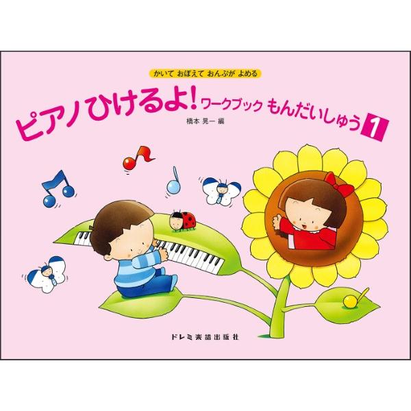 （株）ドレミ楽譜出版社 【9784285155662】【15566】 既刊『ピアノひけるよ！ワークブック1』に併用して、読譜力や楽典の知識をより確実なものにするためのテキストです。『ワークブック』各巻の課題を反復・定着させる内容になっており...