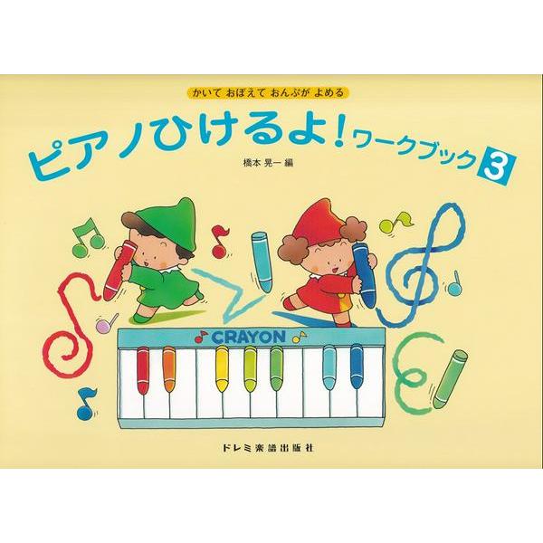 （株）ドレミ楽譜出版社 【9784285155679】【15567】 楽譜は読むだけでなく書くことによってさらに理解が深まります。本書は音符・記号、鍵盤と音名、リズム練習など子供のピアノ演奏に必要な要素を、自分で書いて理解することを目的とし...