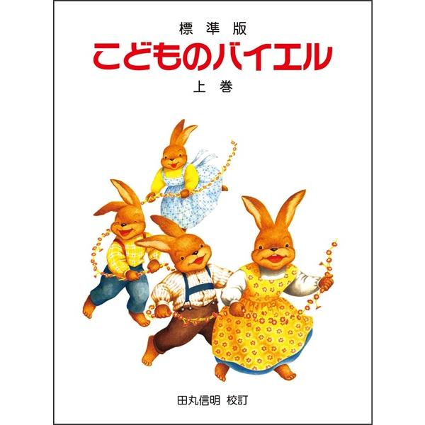 （株）ドレミ楽譜出版社 【9784285155761】【15576】 原書版に基づく正確な内容と、音符名・音楽用語は新学習指導要領に準拠し、音楽教室と学校での音楽教育の統一化をはかった、現代に生きるこども達のためのバイエル教本です。物語風カ...