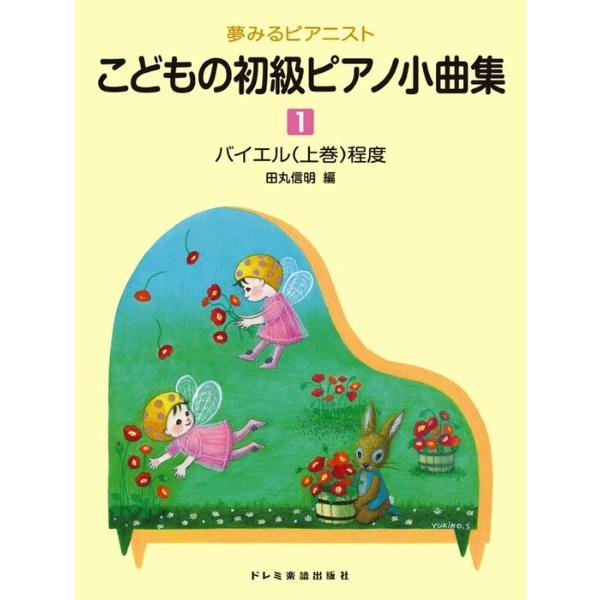 （株）ドレミ楽譜出版社 【9784285155877】【15587】【収録曲】あまいパン(右手)/たのしい はる(右手)/森の うさぎたち(左手)/森に あらしがくるよ(左手)/こもりうた/メリーさんの ひつじ/ゆうべの ほし/しずかな よ...