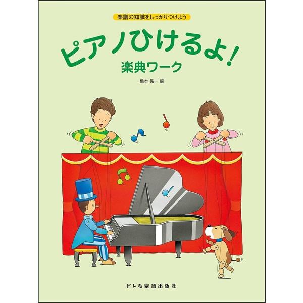 （株）ドレミ楽譜出版社 【9784285155891】【15589】
