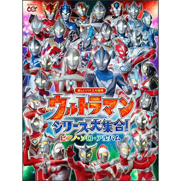 （株）ドレミ楽譜出版社 【9784285156034】【15603】 ウルトラマン・シリーズ放送開始60周年を迎える今年、初代『ウルトラマン』から最新作『ウルトラマンテオ』まで、歴代の人気作品の主題歌を集めたピアノ曲集が登場！全35曲収載し...