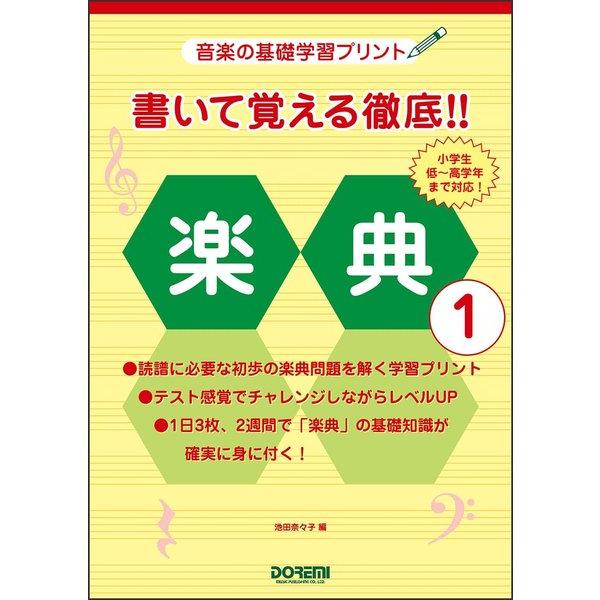 （株）ドレミ楽譜出版社 【9784285156096】【15609】