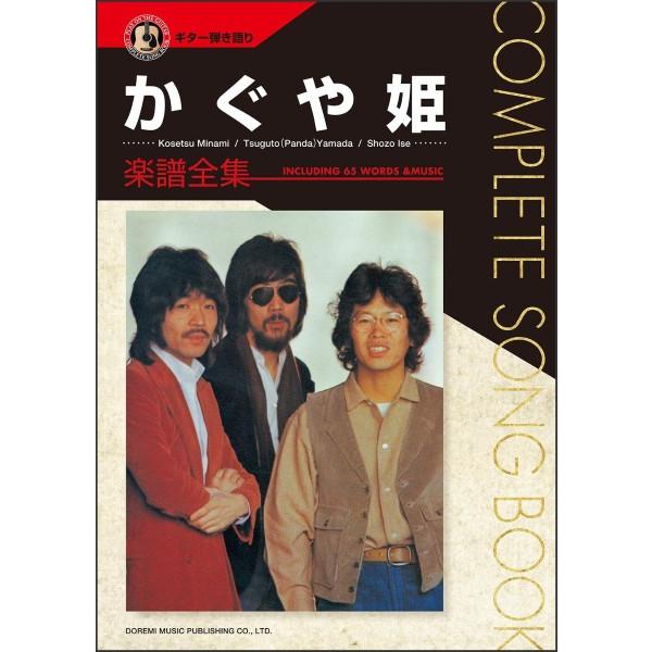 （株）ドレミ楽譜出版社 【9784285156171】【15617】【収録曲】1 青春/2 雪が降る日に/3 あの唄が想い出せない/4 加茂の流れに/5 僕は何をやってもだめな男です/6 好きだった人/7 マキシーのために/8 ひとりきり/...