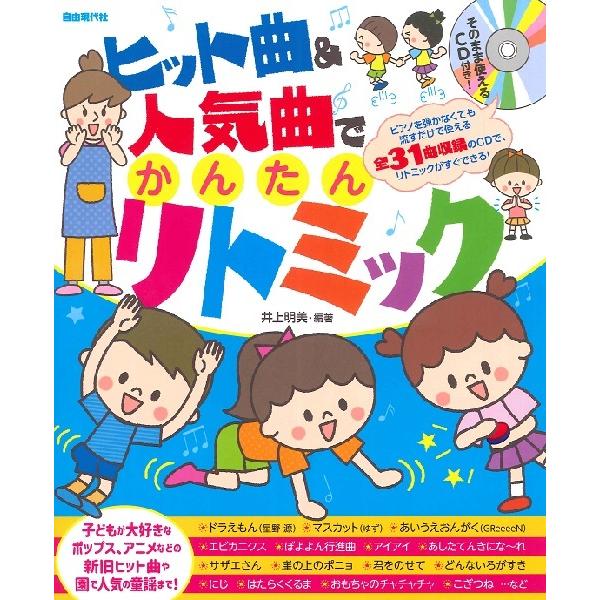 （株）自由現代社 【9784798225258】【2525】【収録曲】&amp;lt;即時反応&amp;gt;/1. エビカニクス/2. あいうえおんがく（GReeeeN）/3. サザエさん（「サザエさん」より）/4. アイアイ/5. 汽車...