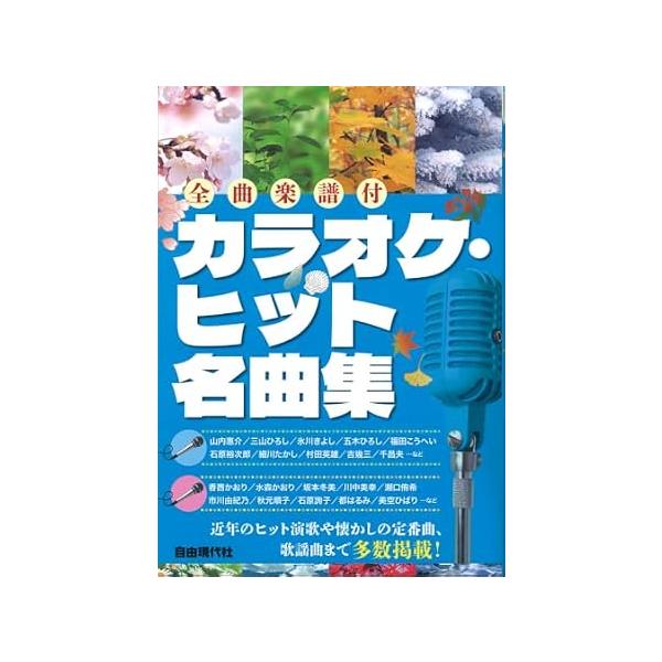 （株）自由現代社 【9784798227436】【2743】【収録曲】●あ/ああ上野駅/井沢八郎/愛が信じられないなら/山内惠介/愛燦燦/美空ひばり/愛人/テレサ・テン/会津追分/森山愛子/愛のかげろう/大月みやこ/愛のままで・・・/秋元順...