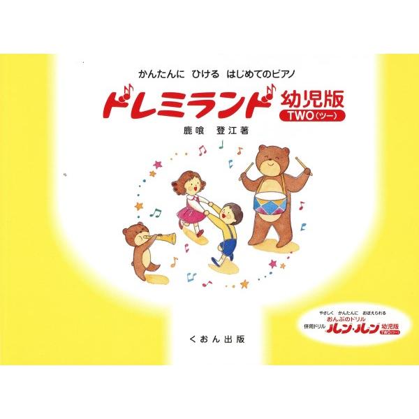 くおん 【9784891042240】【224】 ドレミランドシリーズは、テクニックと曲を1冊にまとめ、指導効率の向上と、生徒の理解力アップが可能な読譜（教本）です。