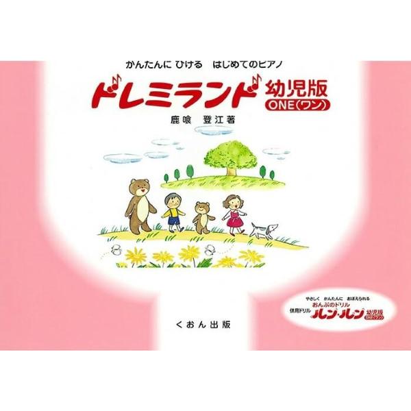 くおん 【9784891042264】【226】 はじめてピアノを習う子供に、音の高低・長短を理解させ、自然に音符に馴染んでいけるよう、歌や読符・ハーモニーやリズム等の総合的な基礎をやさしく理解できるよう編集されたピアノ教本です。