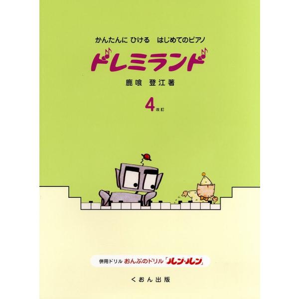 くおん 【9784891042417】【10241】【収録曲】はじめに/（1）ヘ長調の音階/（2）指使いを覚えましょう。/（3）元気にかけっこ/（4）メリーさんの羊/（5）「メリーさんの羊」（他の調でも弾きましょう）/（6）フレール・ジャッ...