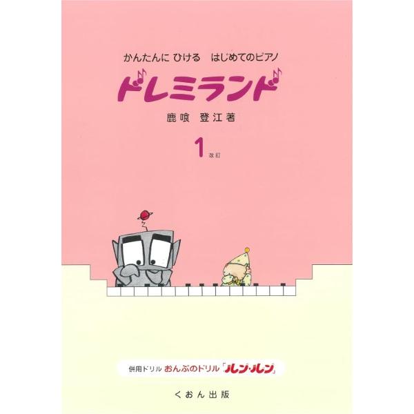くおん 【9784891042479】【247】 はじめてピアノを習う子供に、音の高低・長短を理解させ、自然に音符に馴染んでいけるよう、総合的な基礎をやさしく理解できるよう編集されたピアノ教本です。