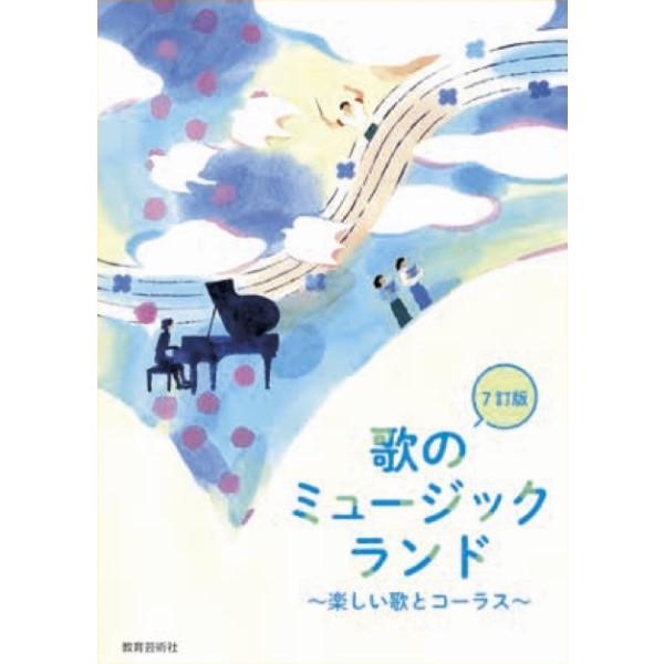 (株)教育芸術社 【21025】【収録曲】マリーゴールド/虹/優しいあの子/東京VICTORY/宿命/旅路/ＬＥＭＯＮ/水平線/群青&amp;lt;YOASOBI&amp;gt;/星影のエール/夜明けをくちずさめたら/春よ、来い/友 〜旅立...
