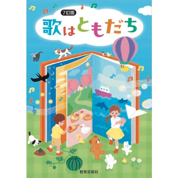 (株)教育芸術社 【21026】【収録曲】あおいそらにえをかこう/赤鼻のトナカイ/赤鬼と青鬼のタンゴ/赤いやねの家/赤とんぼ/あくびをしようよ/あの青い空のように/あすという日が/ありがとう さようなら/アルプス一万尺/ありがとうの花/あわ...
