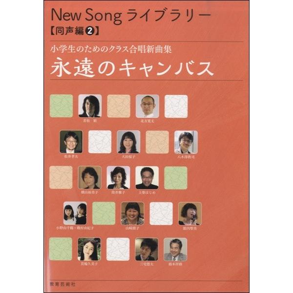 (株)教育芸術社 【9784877887032】【22041】【収録曲】永遠のキャンバス/最後の一歩 最初の一歩/元気 勇気 ちから/虹色の未来/歓迎の歌（入学式）/虹色の花/花咲く時をこえて/自分探しの旅/つよい心/小さな花/ずっと友だち...