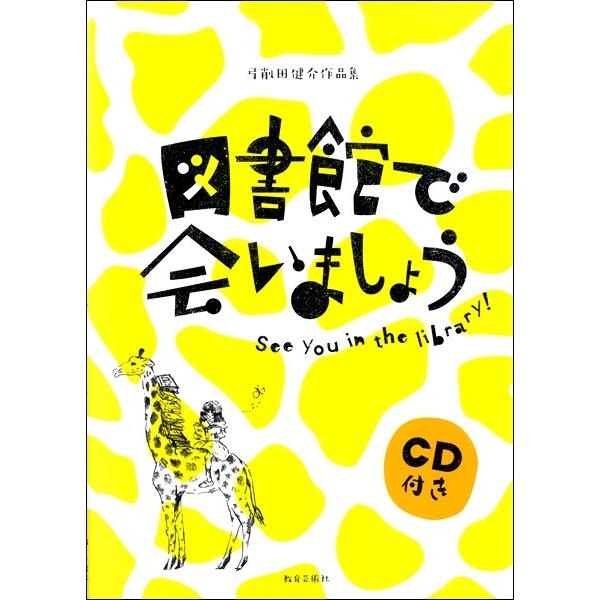 (株)教育芸術社 【9784877887995】【22045】【収録曲】図書館で会いましょうWorld of Fairy Tales?/図書館キューピット?/本を読もう〜BOOK UNIVERSE〜?/Book Paradise?/ママのス...