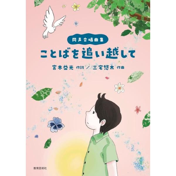 (株)教育芸術社 【9784867791233】【22053】【収録曲】ことばを追い越して/誰か一人を救っても/みんな みんな/君が信じる番