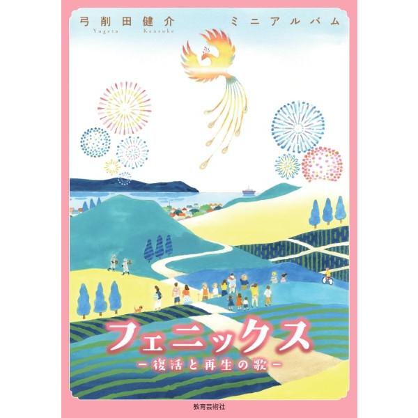 (株)教育芸術社 【9784867791264】【22054】【収録曲】ゆめはなび(斉唱)/HANABI(同声二部)/フェニックス(同声二部)/フェニックス(混声三部) 全国を旅しながらコンサートを開催する著者が、2024年に能登や長岡の子...